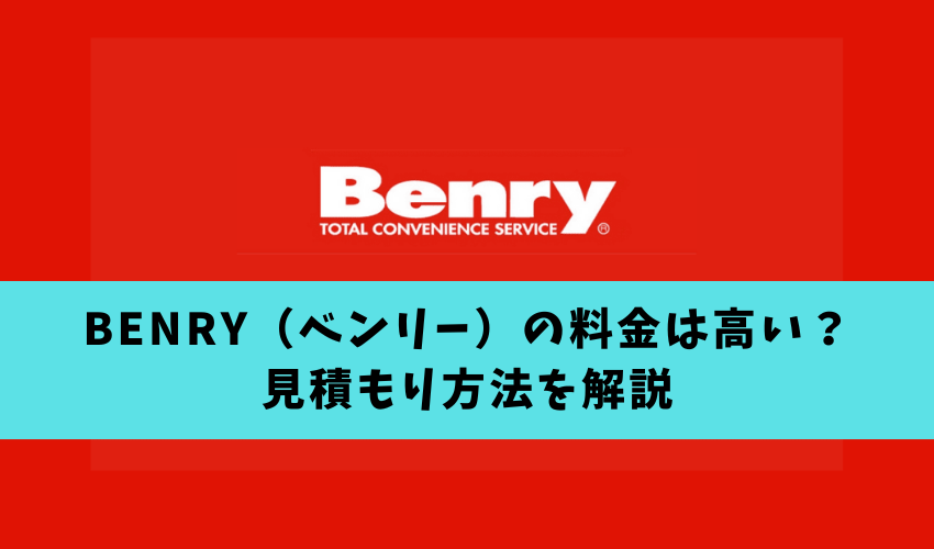 Benry（ベンリー）の料金は高い？引っ越しや掃除の見積もり方法を解説 - 最上エコポリス